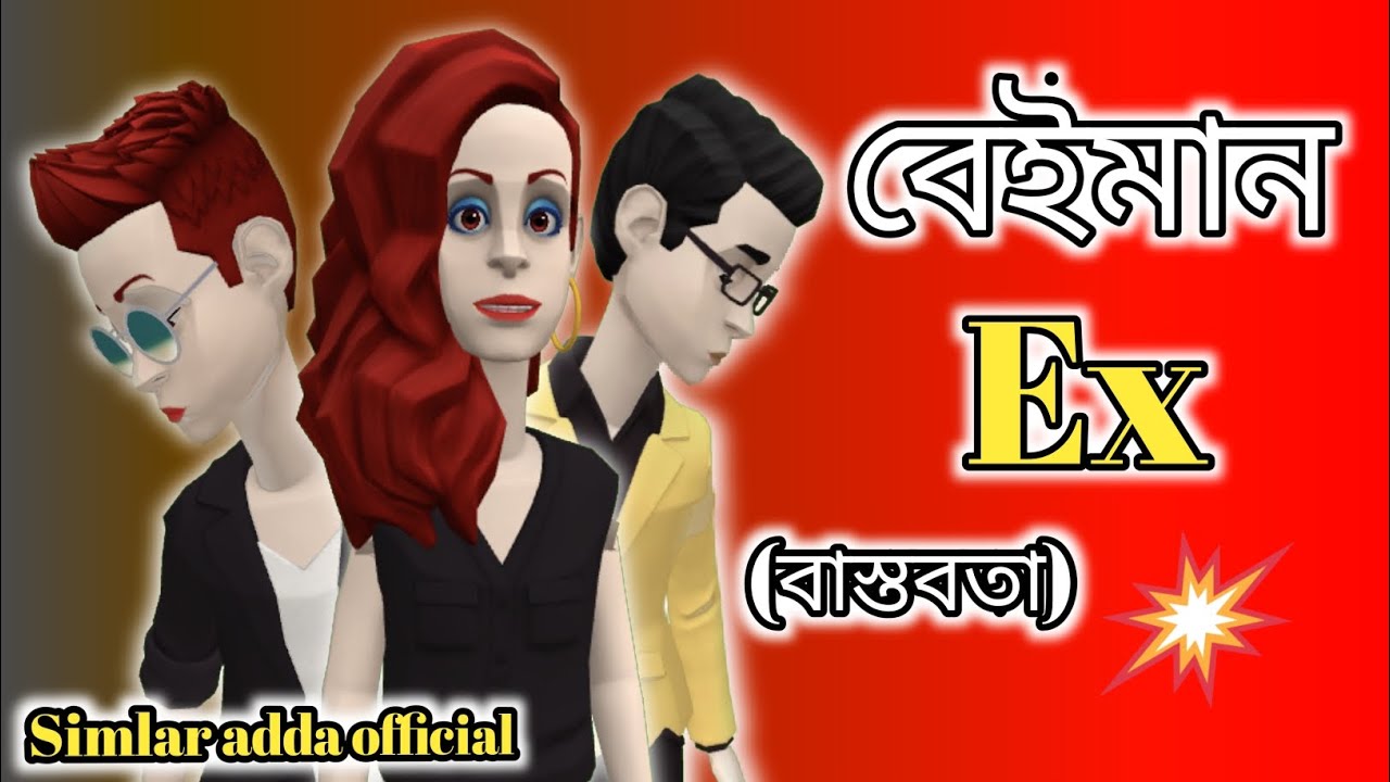 বেইমান-Ex।Beiman Ex_notun cartoon#Simla_adda_official #notun_video #new ...