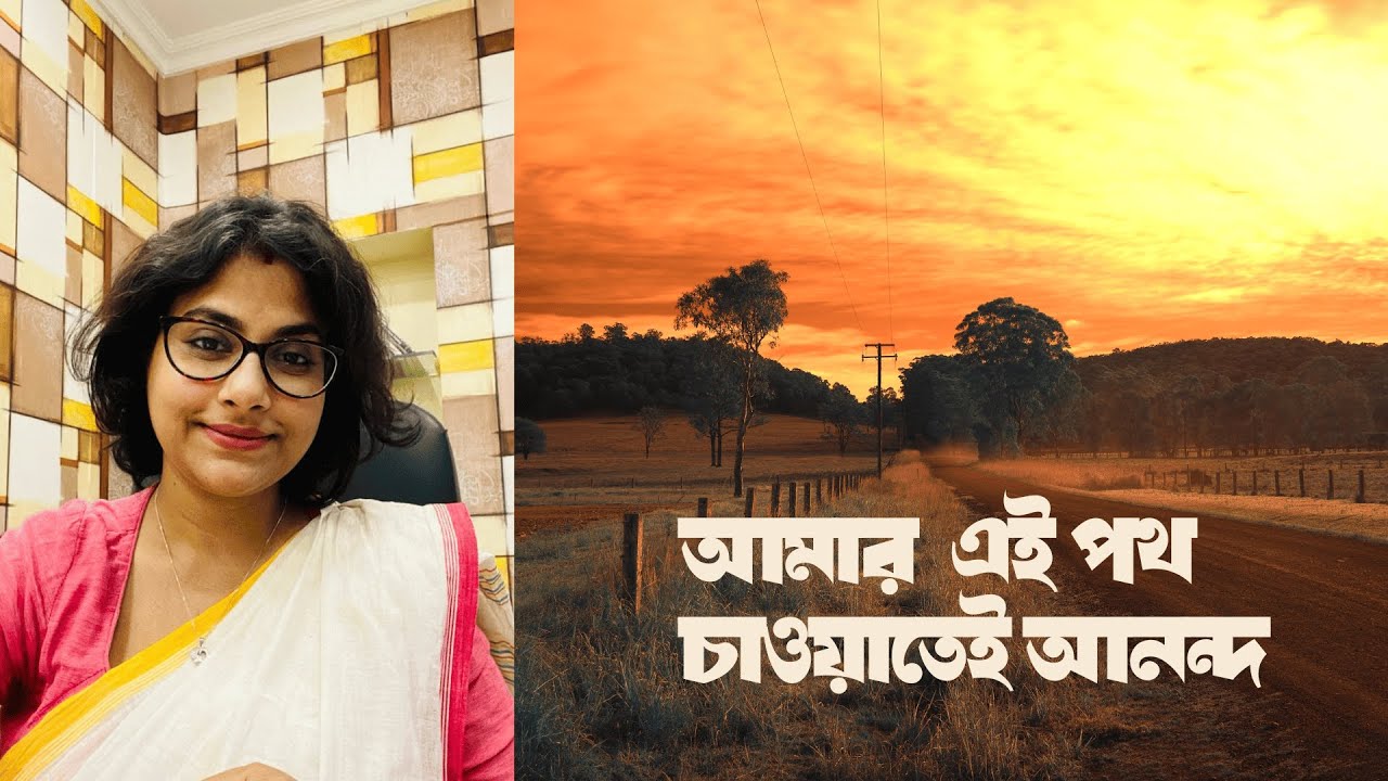 Amar ei poth chawatei ananda / আমার এই পথ চাওয়াতেই আনন্দ ...