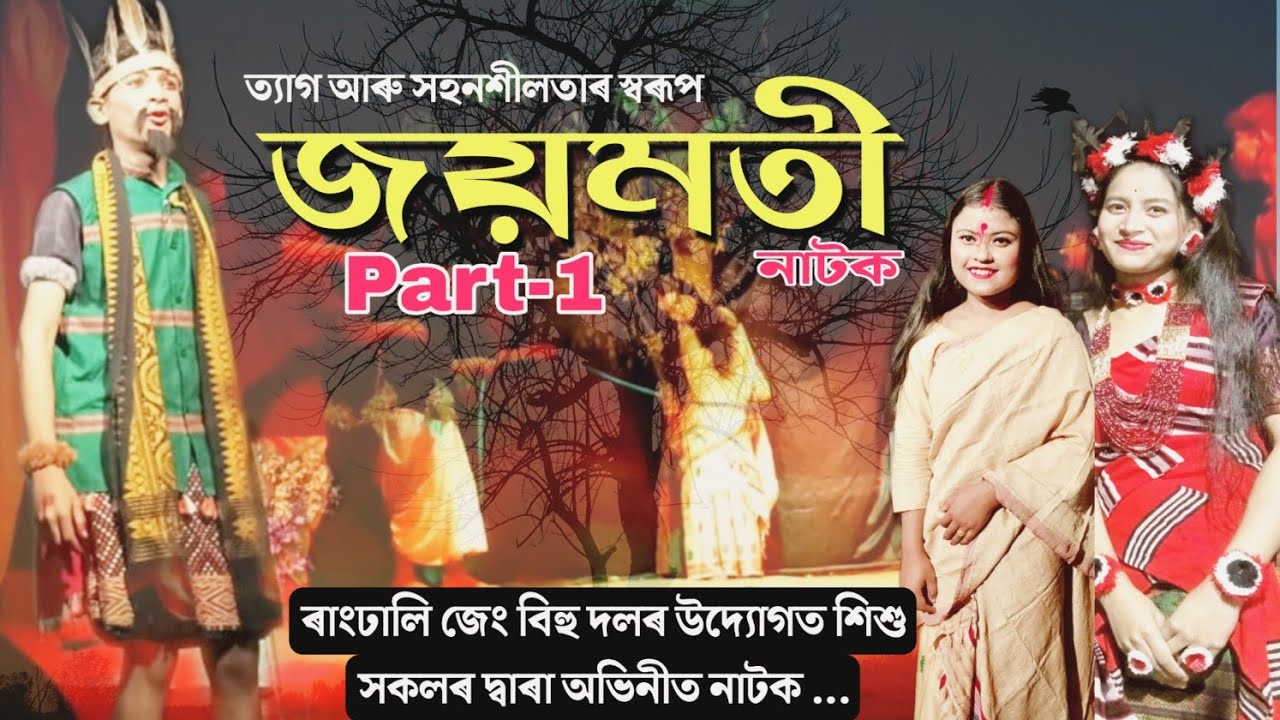 জয়মতী || Part 2 || Joymoti || জেৰেঙা পথাৰত জয়াৰ উচুপনি ||জয়মতী দিৱস ...