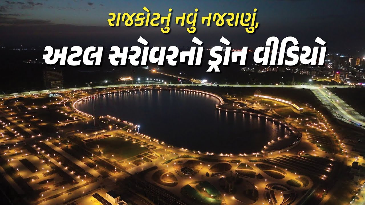રાજકોટનું અટલ સરોવર | Rajkot Atal Sarovar Drone Video | Atal Sarovar In ...