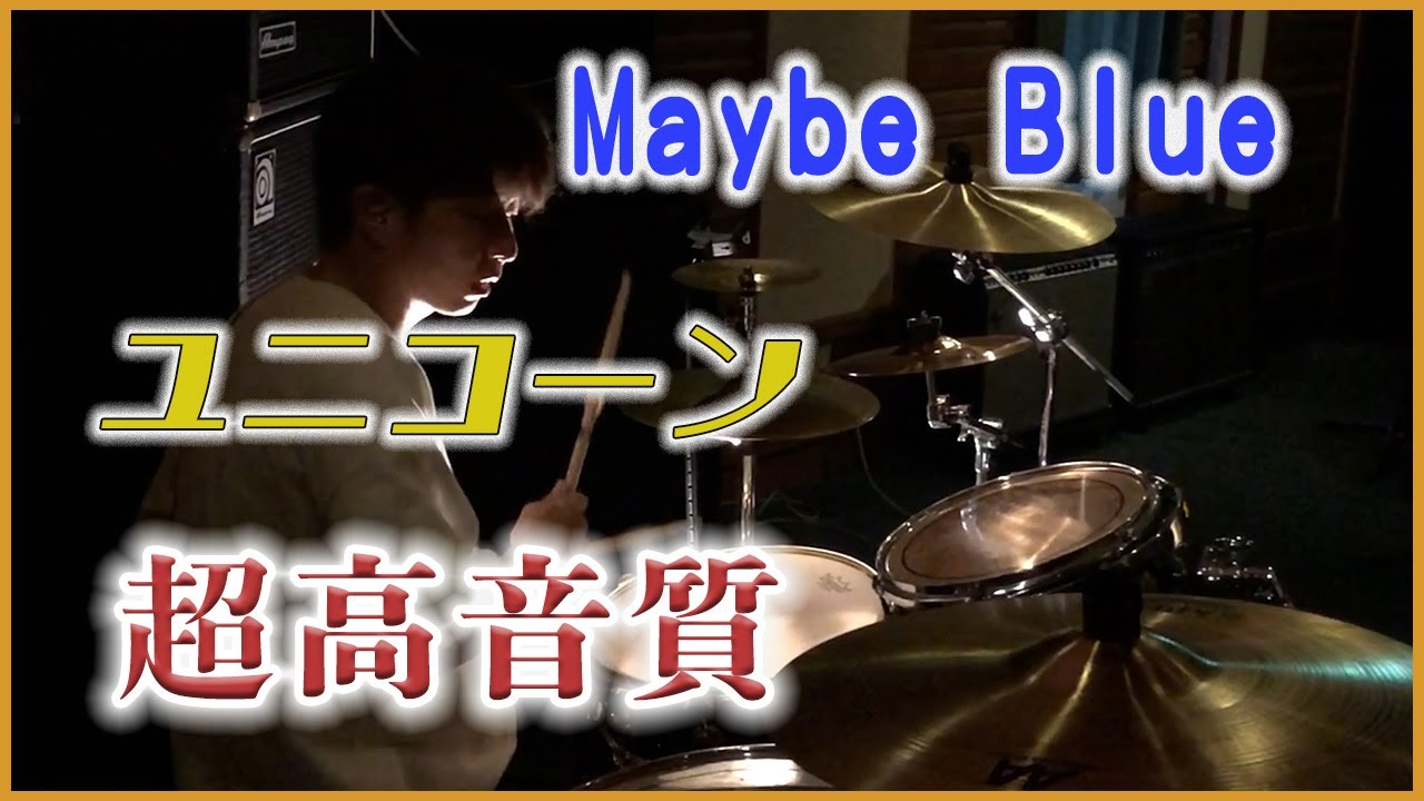 【超高音質】Maybe Blue／ユニコーン ドラムCover - YouTube