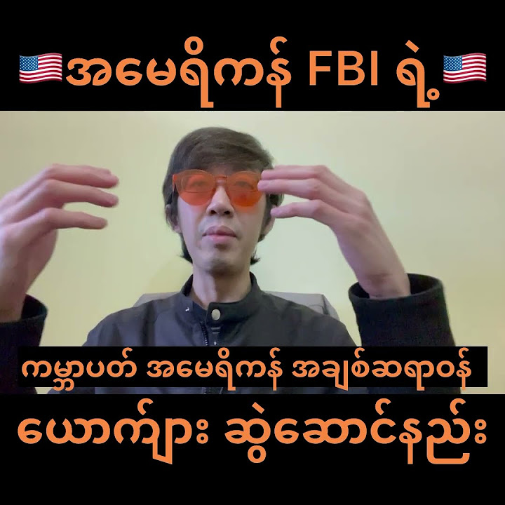 đşđ¸áĄááąáááááş Fbi áá˛áˇ ááąáŹááşáťáŹá¸ áá˝á˛ááąáŹááşáááşá¸đşđ¸ Lovedoctorrich Youtube
