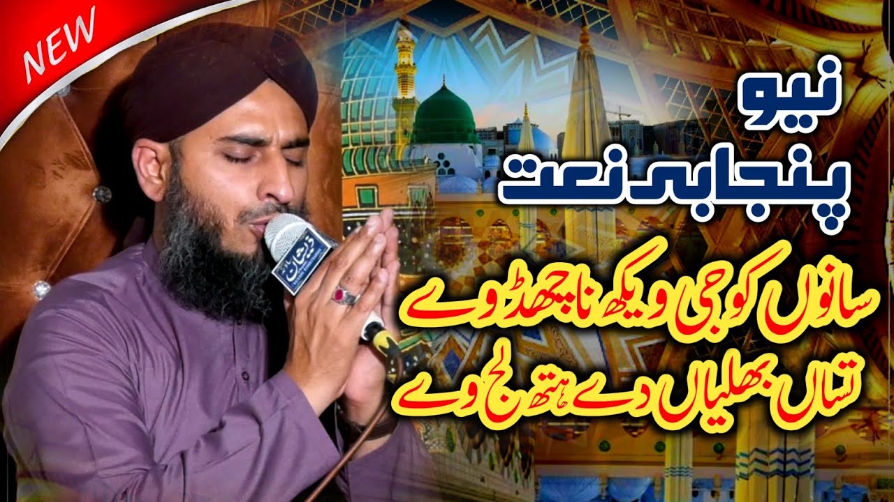New Heart Touching Naat | Punjabi Kalam | Sanu Koji Wekh Na Chad Way | Qari Rehan Habib ...