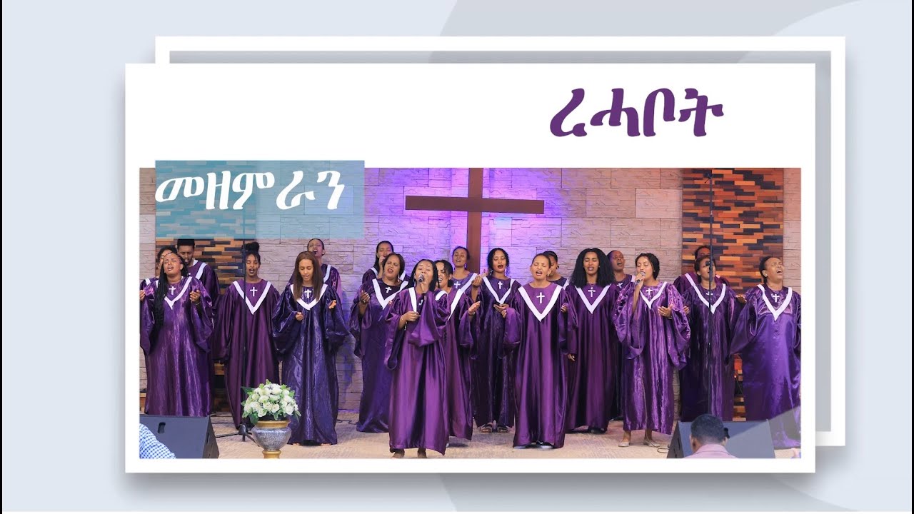 መዘምራን ረሓቦት || ናይ ሰንበት ኣገልግሎት - 22/06/2025 || ሻሎም ወሓዚ ህይወት ቤ/ክ - ኡጋንዳ ...