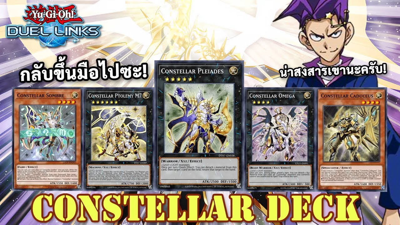Constellar Deck อยู่มาตั้งนานในที่สุดก็ได้ฉายเเสงเเล้ว! Skillสุดเก่ง ...