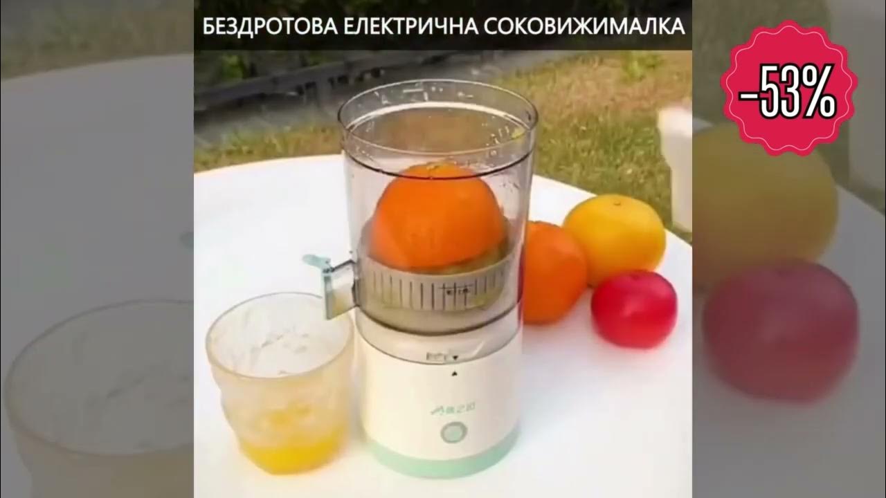 Бездротова електрична соковижималка - YouTube