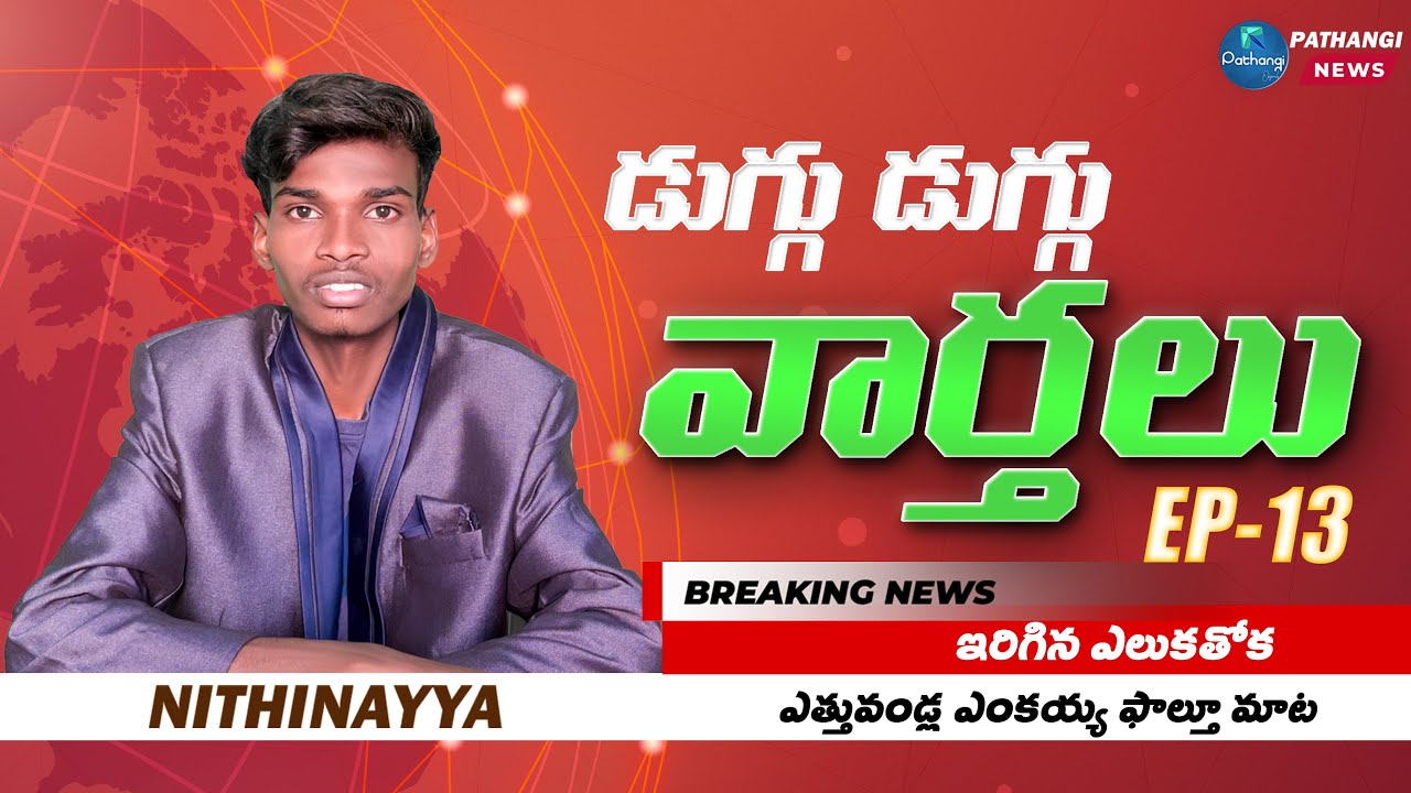 డుగ్గు డుగ్గు వార్తలు || Duggu Duggu Vaarthalu || Pathangioriginals ...