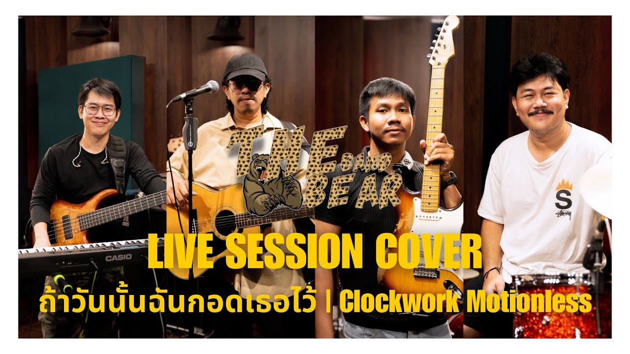 ถ้าวันนั้นฉันกอดเธอไว้ | Clockwork Motionless | THE BEAR BAND [Live Session Cover] | Homme ...