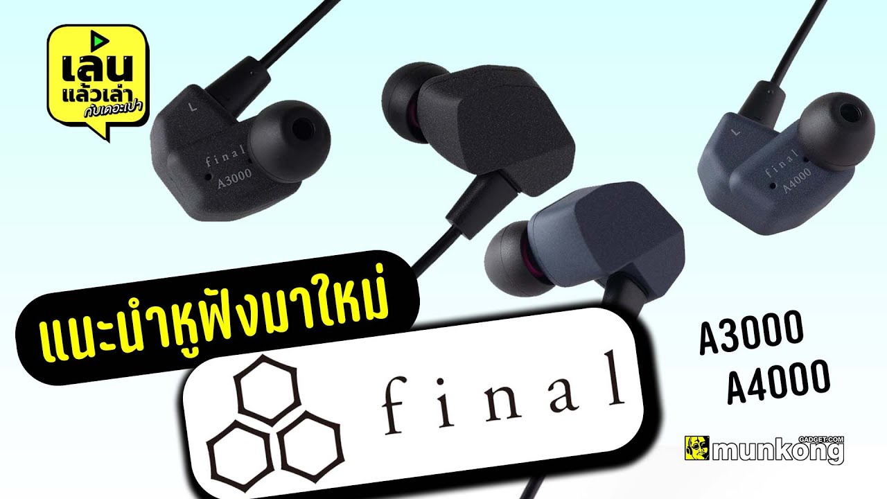 เล่นแล้วเล่า : ของใหม่ร้อน ๆ จาก Final Audio รุ่น A3000 และ A4000 - YouTube
