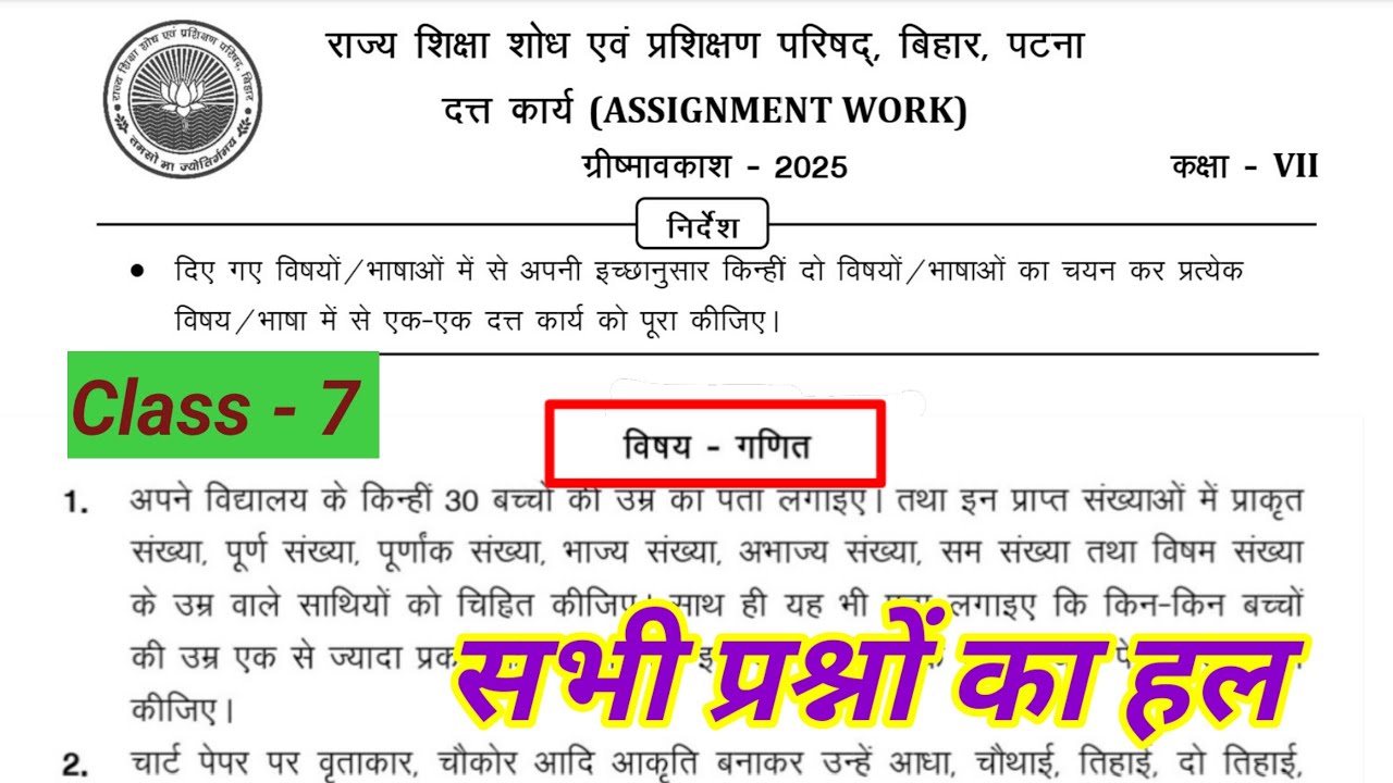 Class 7 math assignment work summary vacations 2025 bihar board | 7th ग्रीष्मावकाश गणित homework ...