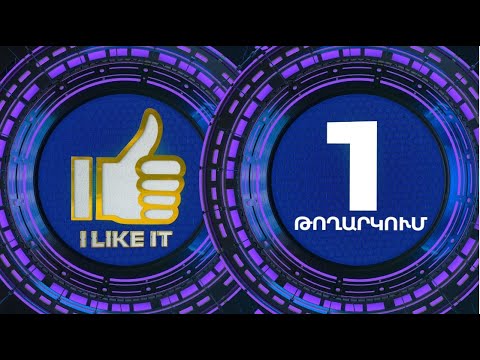 I Like It ArmeniaTV 14.04.19 Փուլ 1 Մրցութային օր 1 / Pul 1 Mrcutayin Or 1