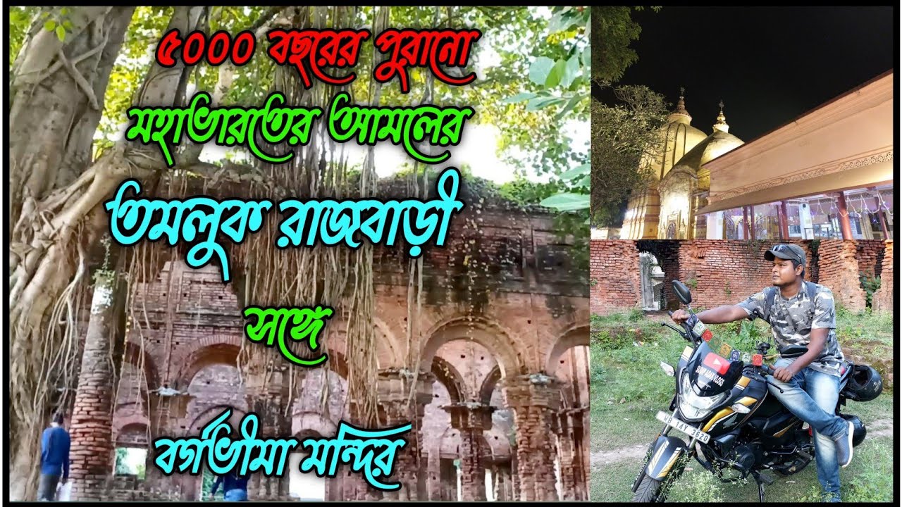 ৫০০০ বছরের পুরানো তমলুক রাজবাড়ী|তমলুক বর্গভীমা মন্দির|Tamluk rajbari ...