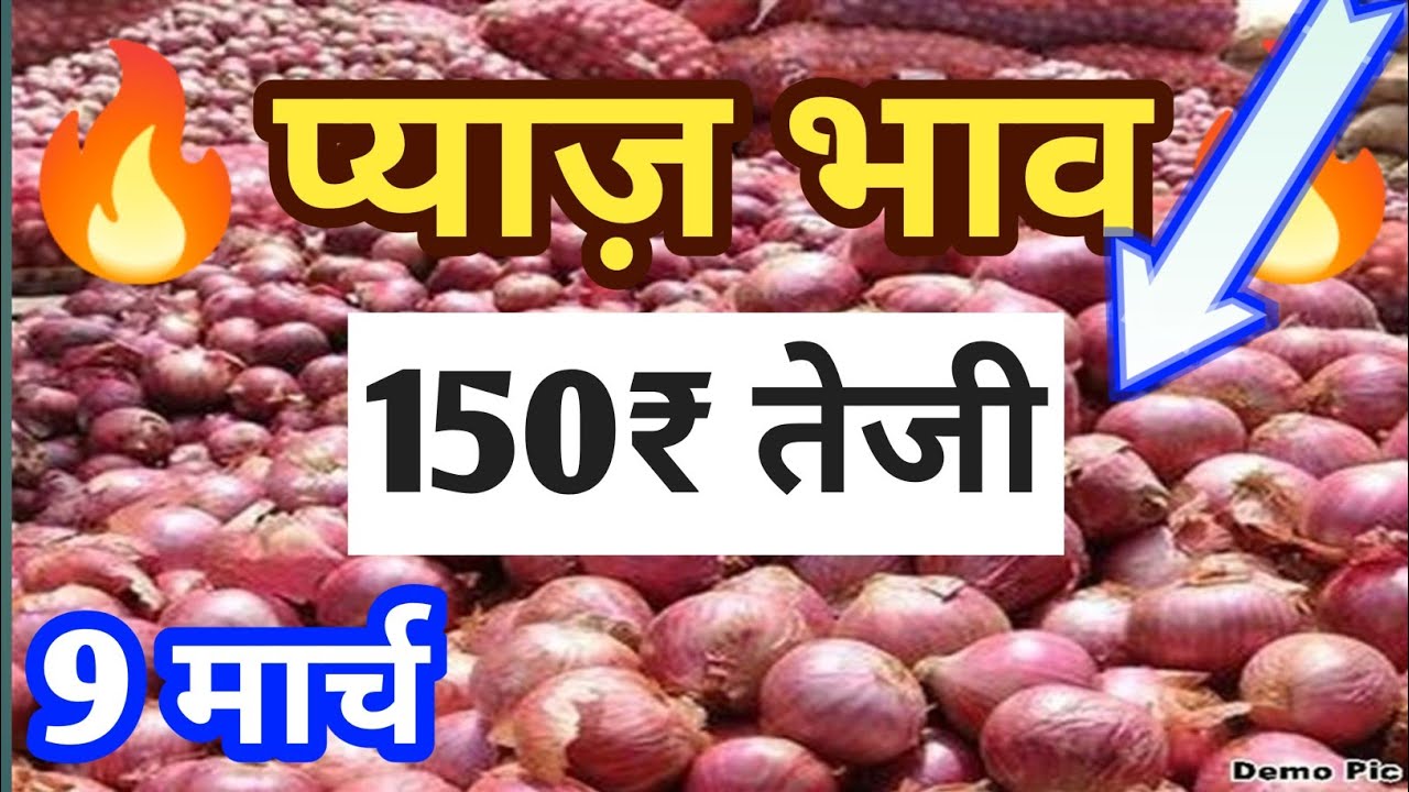 9 march shajapur mandi pyaj bhav | aaj ka pyaj ka bhav | indore mandi ...