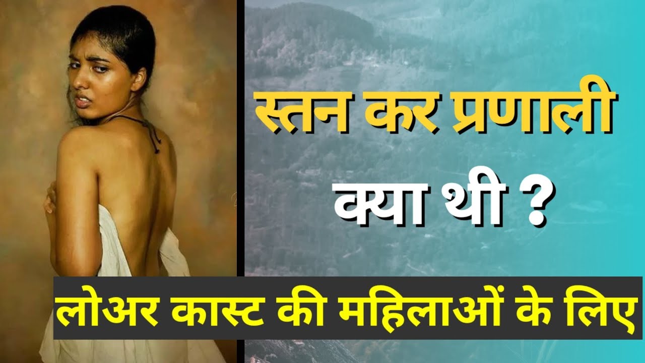 Unbelievable The Breast Tax History That Was Forced On Women In India Youtube