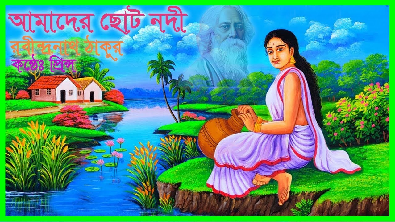 আমাদের ছোট নদী | রবীন্দ্রনাথ ঠাকুর | Amader choto nadi | Rabindranath ...