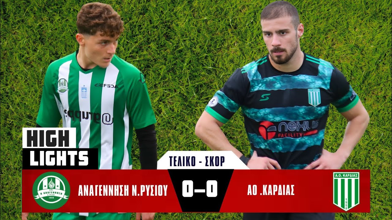 ΑΝΑΓΕΝΝΗΣΗ Ν. ΡΥΣΙΟΥ - ΑΟ. ΚΑΡΔΙΑΣ 0 - 0 HIGHLIGHTS - YouTube