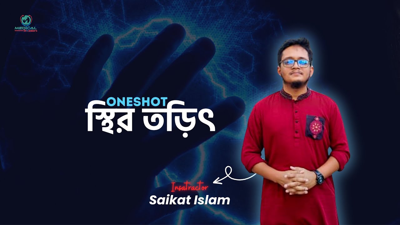 এক ক্লাসে স্থিরতড়িৎ - এর সব কিছু HSC 23 Physics Oneshot | Saikat Islam | Medical Dreamers - YouTube