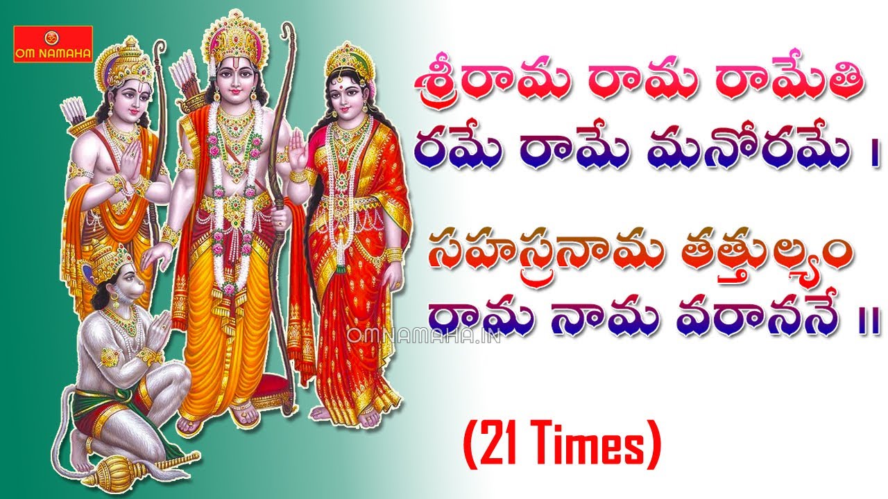 Sri Rama Rama Rameti Mantra in Telugu | Powerful Sri Ram Mantra Chant ...
