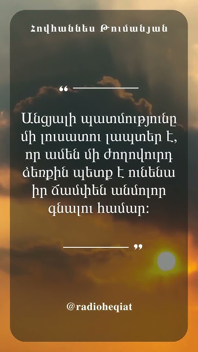 Հովհաննես Թումանյան Ցիտատներ Մտքեր Աֆորիզմներ Իմաստուն խոսքեր Youtube