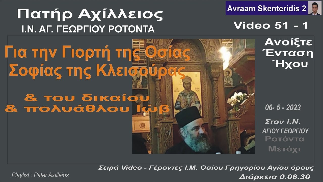 Για την Οσία Σοφία της Κλεισούρας και τον Δίκαιο και πολύαθλο Ιώβ ...