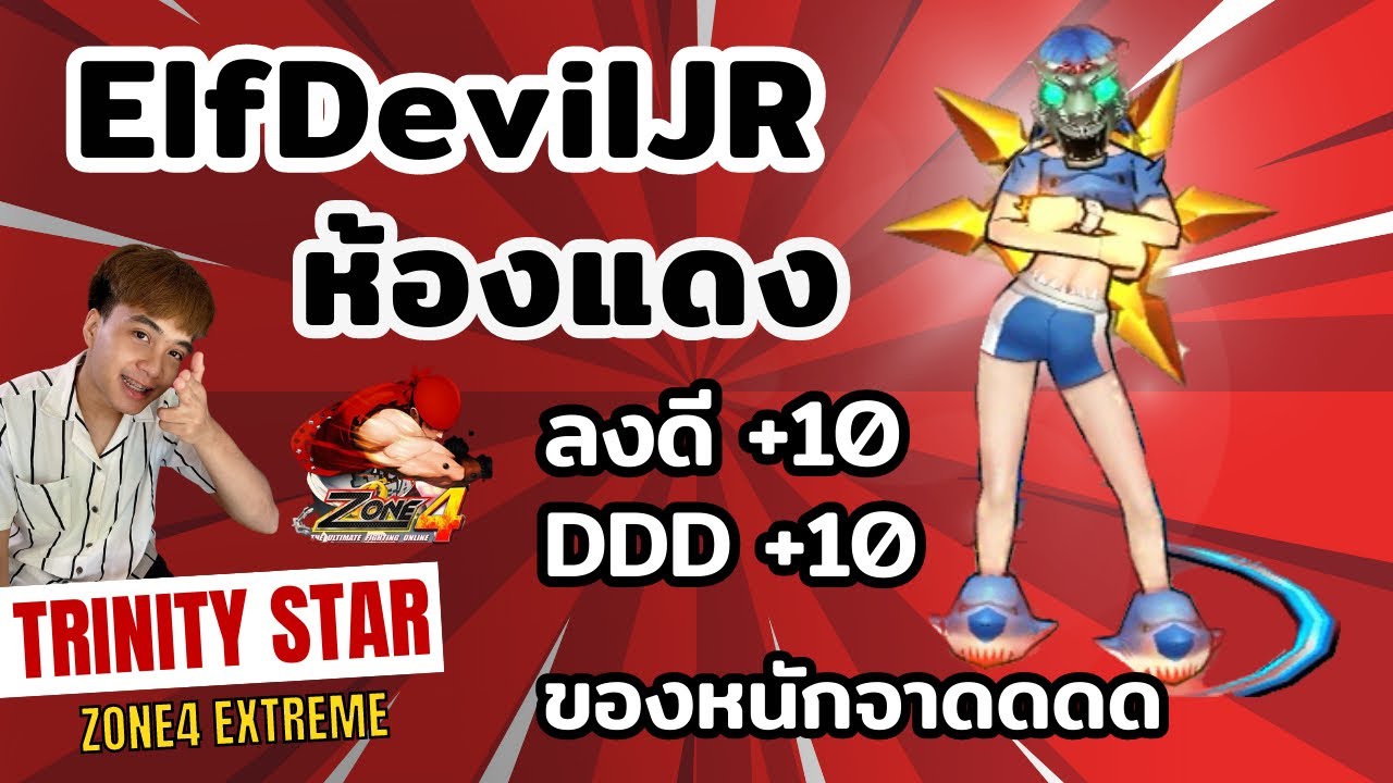 Zone4 Extreme : ElfDevilJR DD +10 ลงดี +10 ของหนักๆห้องแดง [ Hapgido ...