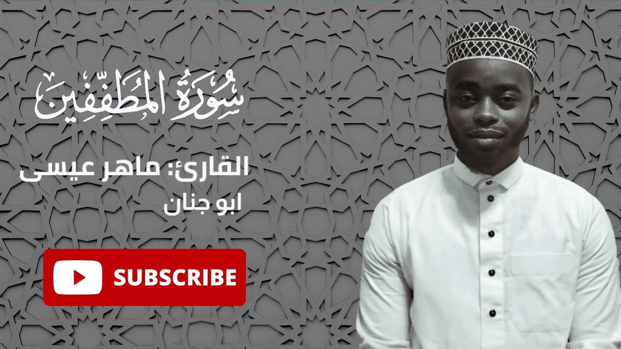 SURAT AL MUTAFIFINA #MAHER #ISSA ABUU JANAAN القارئ ماهر عيسى ابو جنان ...