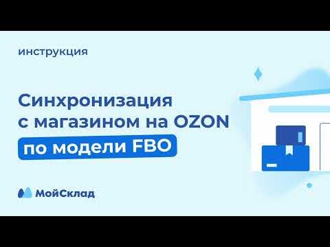 Синхронизация с магазином на Ozon по модели FBO - YouTube