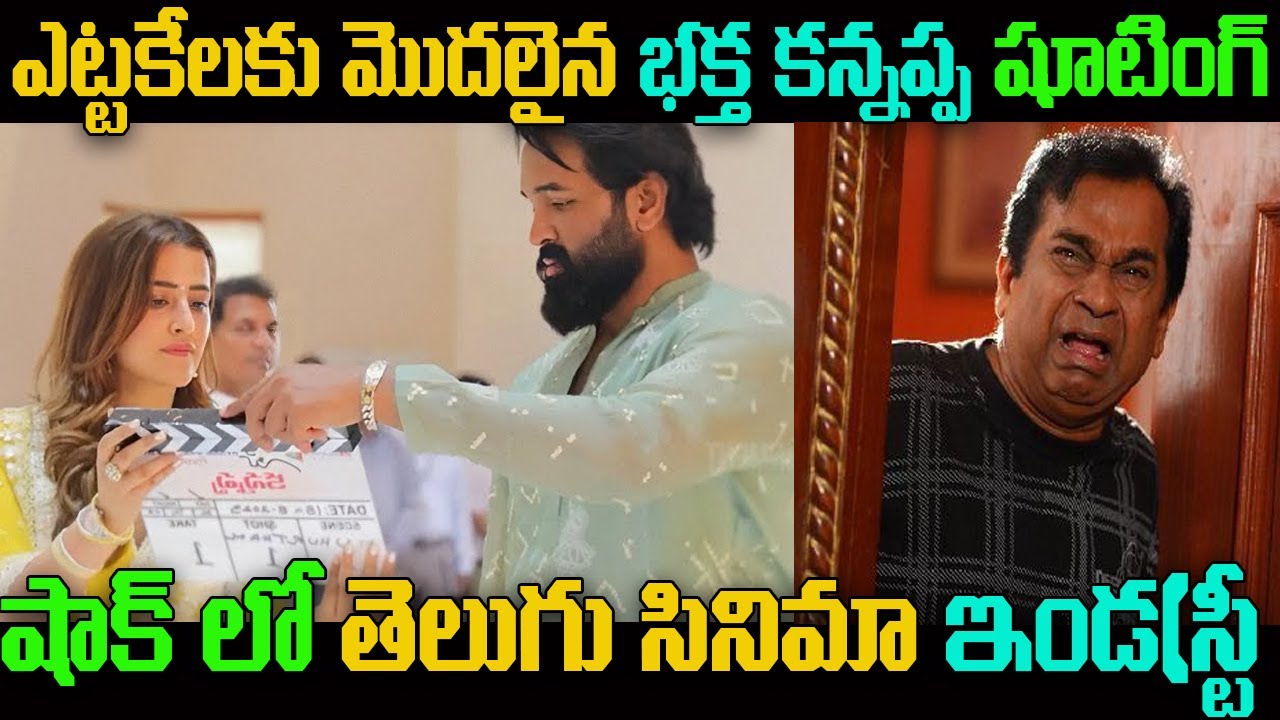 Manchu Vishnu Bhaktha Kannappa Movie Shooting Start | ఎట్టకేలకు మొదలైన ...