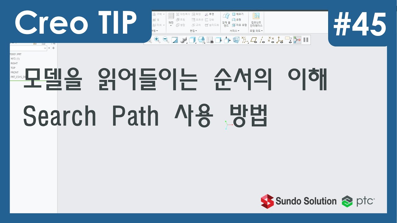 [Creo/ProE] 크레오 서치패쓰 사용 / Using search path #45 - YouTube