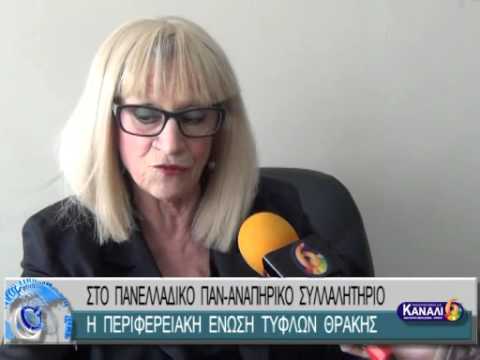 ΣΤΟ ΠΑΝΕΛΛΑΔΙΚΟ ΠΑΝ-ΑΝΑΠΗΡΙΚΟ ΣΥΛΛΑΛΗΤΗΡΙΟ Η ΠΕΡΙΦΕΡΕΙΑΚΗ ΕΝΩΣΗ ΤΥΦΛΩΝ ...