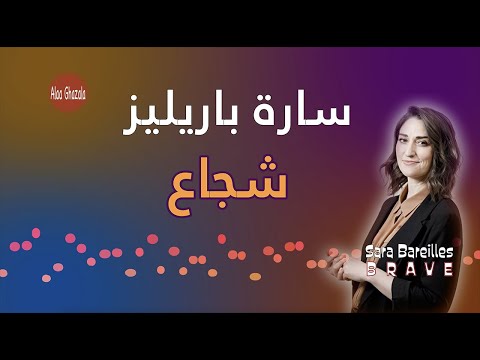 Sara Bareilles Brave مترجمة