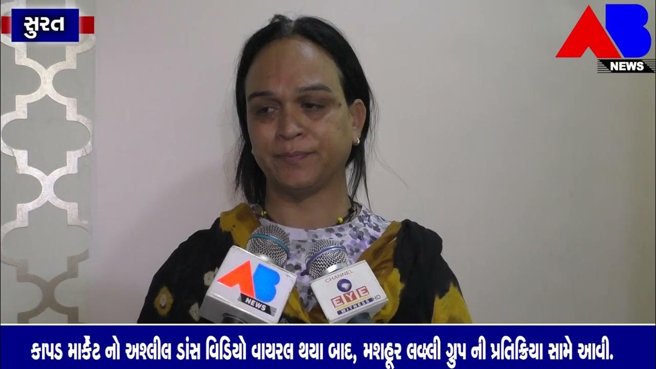 Ab News કાપડ માર્કેટ નો અશ્લીલ ડાંસ વિડિયો વાયરલ થયા બાદ મશહૂર લવલી