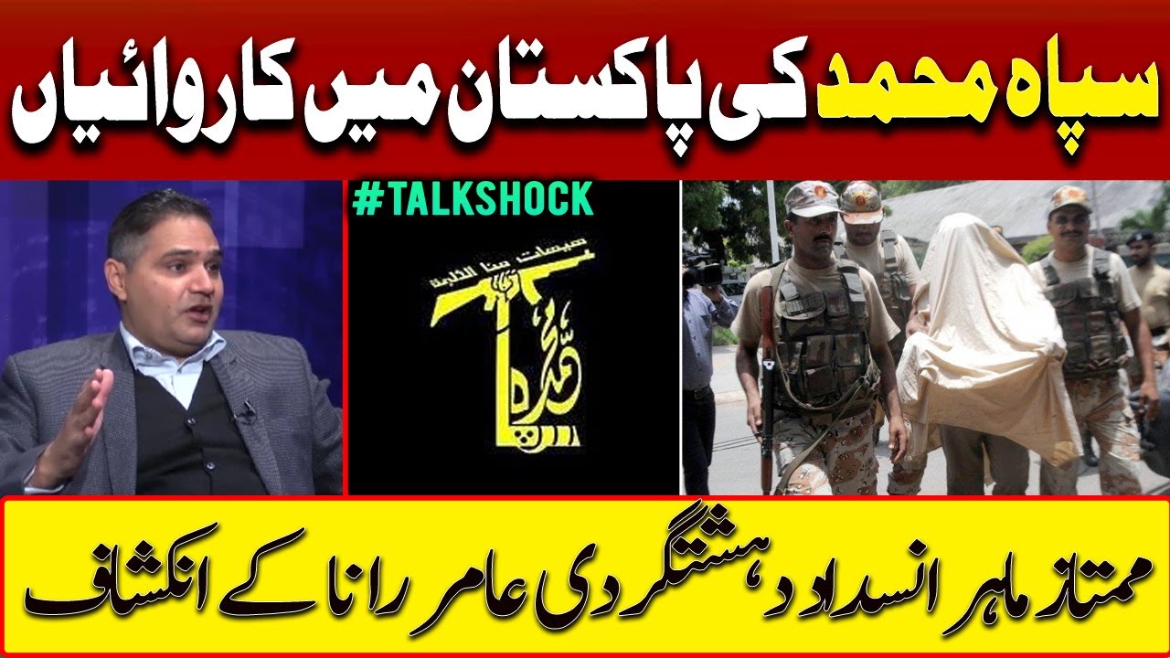 Terrorism of Sipah-e-Muhammad in Pakistan | Amir Rana in #TalkShock ...