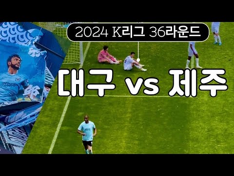 2024 K리그 36R 대구FC vs 제주유나이티드. 아쉽고 아쉬운 경기. - YouTube