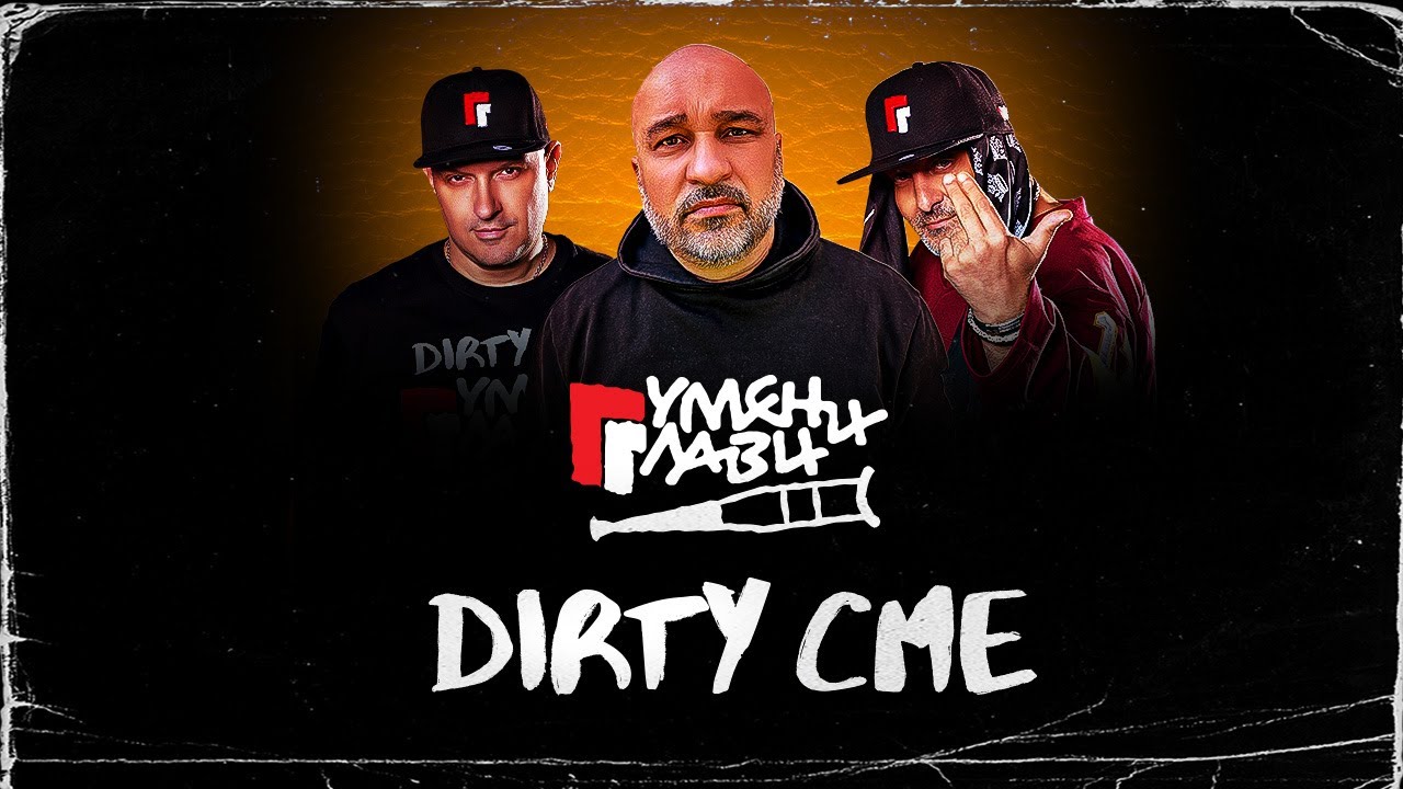 Gumeni Glavi - DIRTY сме (Official Video) - YouTube