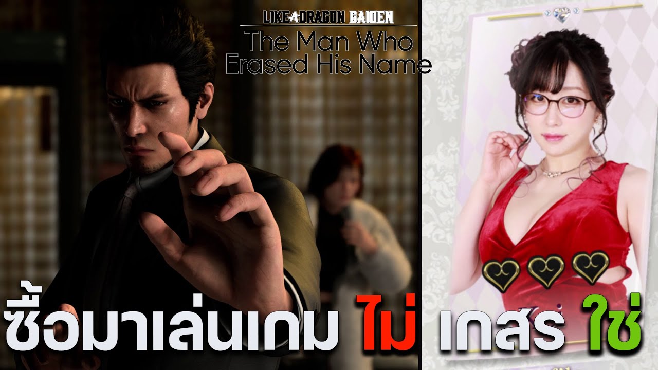 เล่นเกมนี้เพราะจีบ เกสร Kson | Like a Dragon Gaiden: The Man Who Erased ...