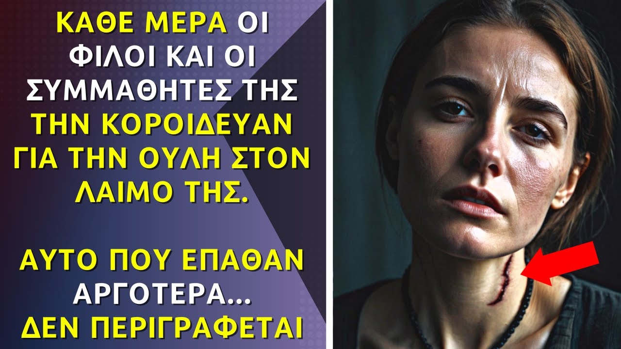 Την Χλεύαζαν και την Κορόιδευαν όλοι για την Ουλή στον Λαιμό της. Το ...