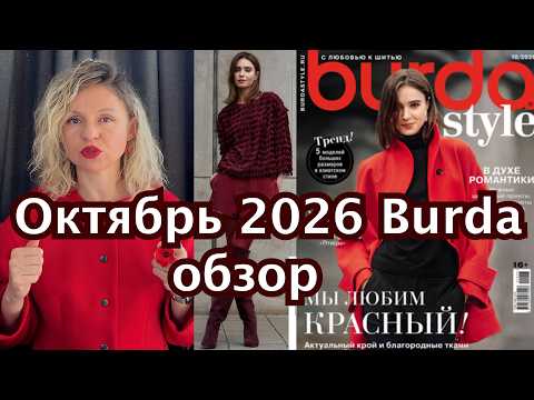 BURDA октябрь 2026 | Полный обзор журнала: лучшие и худшие модели