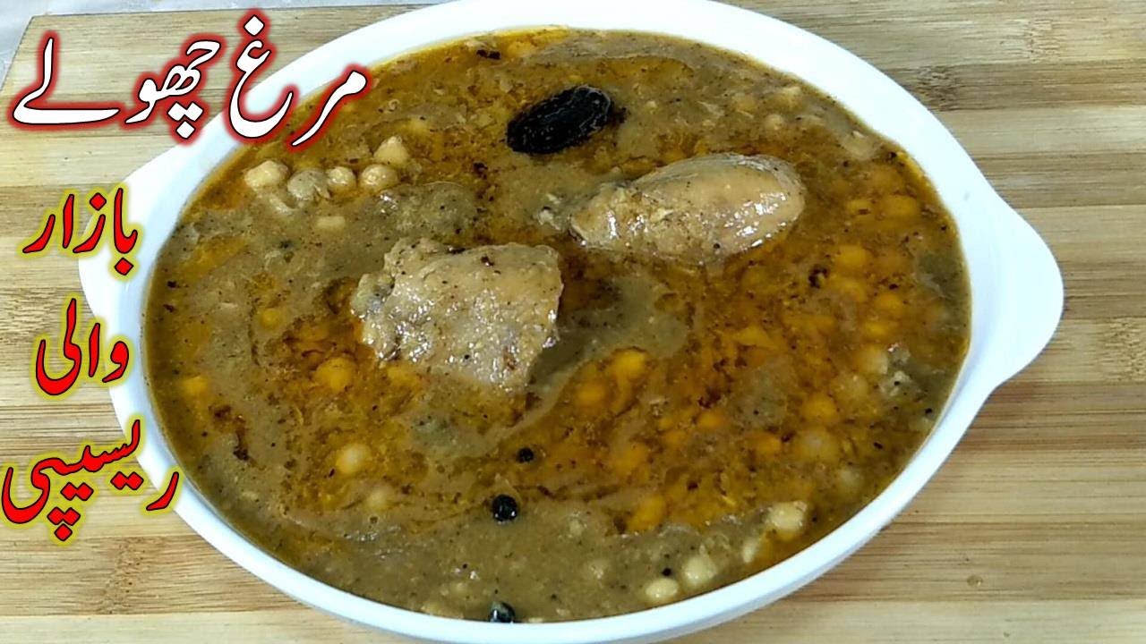 Authentic Lahori Murgh Cholay ki Recipe I لاہوری مرغ چھولے I Original ...