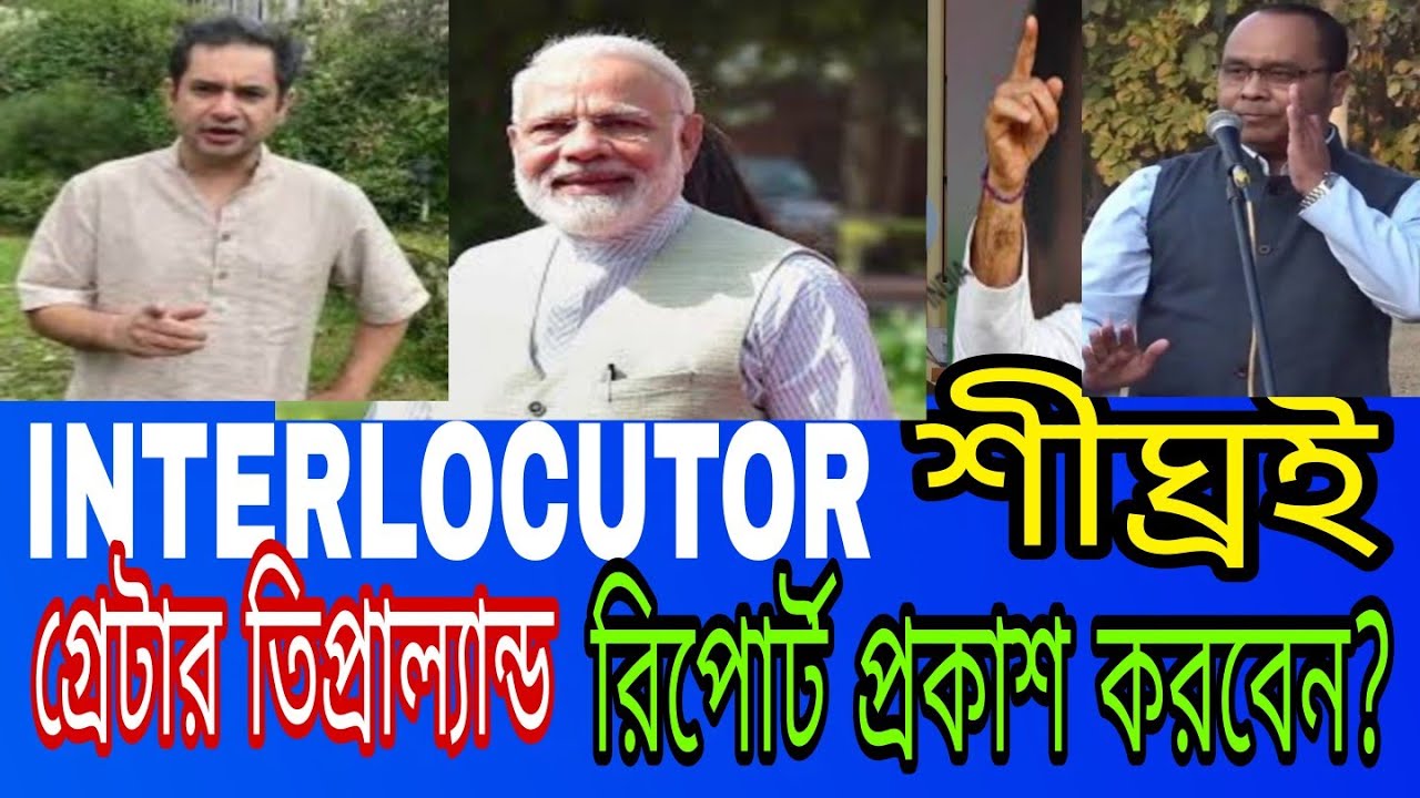 Greater tipraland নিযে কেন্দ্রীয সরকার শীঘ্রই নূতন ঘোষনা দেবেন ? - YouTube