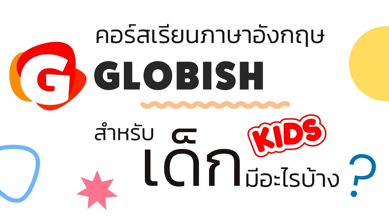 คอร์สเรียนภาษาอังกฤษ Globish Kids มีอะไรบ้าง ? - YouTube