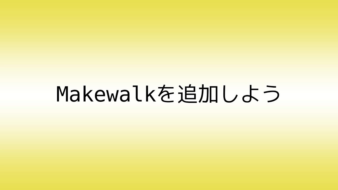 Makewalkを追加しよう日本語版 - YouTube