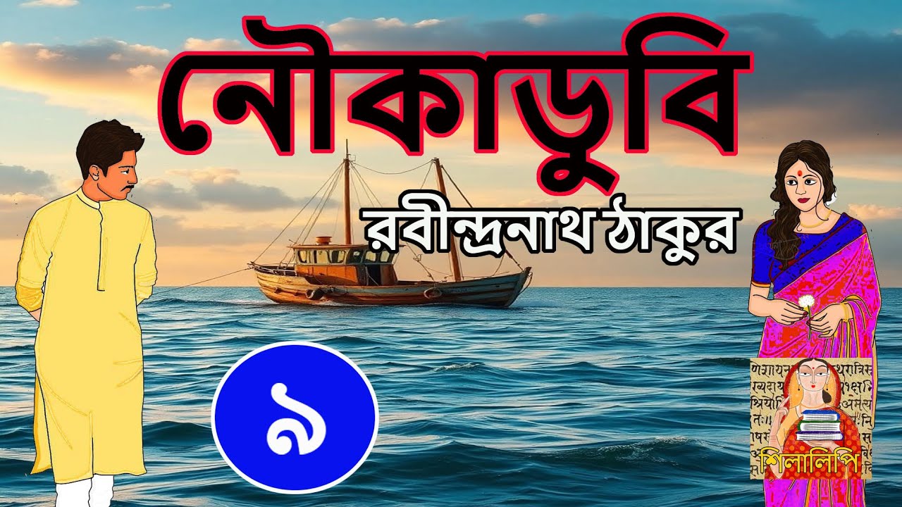 bengali audio story | Classics | Rabindranath Tagore | Noukadubi P9 ...