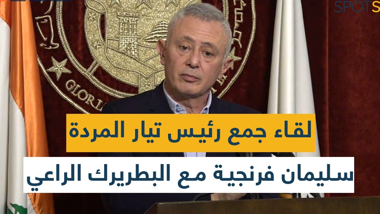 لقاء جمع رئيس تيار المردة سليمان فرنجية مع البطريرك الراعي Youtube