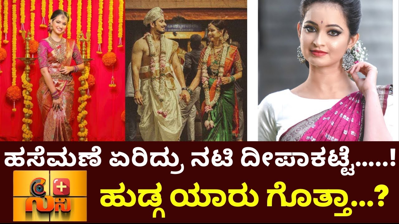 Deepa Katte : ಹಸೆಮಣೆ ಏರಿದ್ರು ನಟಿ …..! ಹುಡ್ಗ ಯಾರು ಗೊತ್ತಾ…? | Mithuna ...