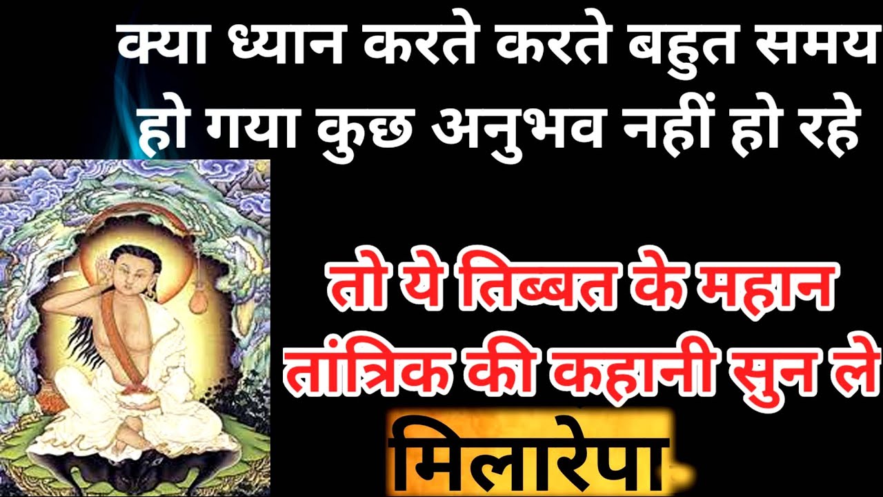 तिब्बत के महान तांत्रिक मिलारेपा की कहनी / Story of Milarepa / Buddhist ...