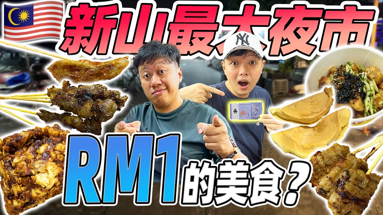 消费马币RM 1 在马来西亚的夜市能吃到什么？？一起逛逛Johor Bahru Largest Night Market 全新山规模最大的皇后夜市！ - YouTube