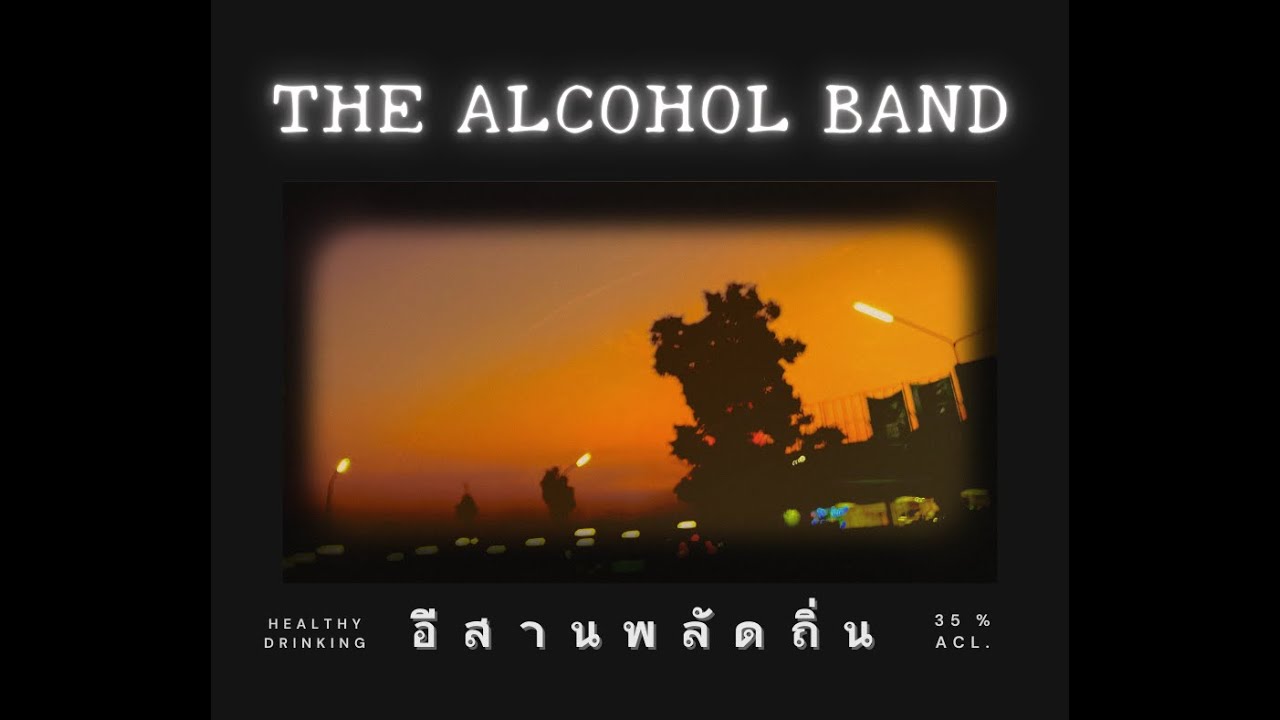 อีสานพลัดถิ่น | The Alcohol Band | Official Audio - YouTube