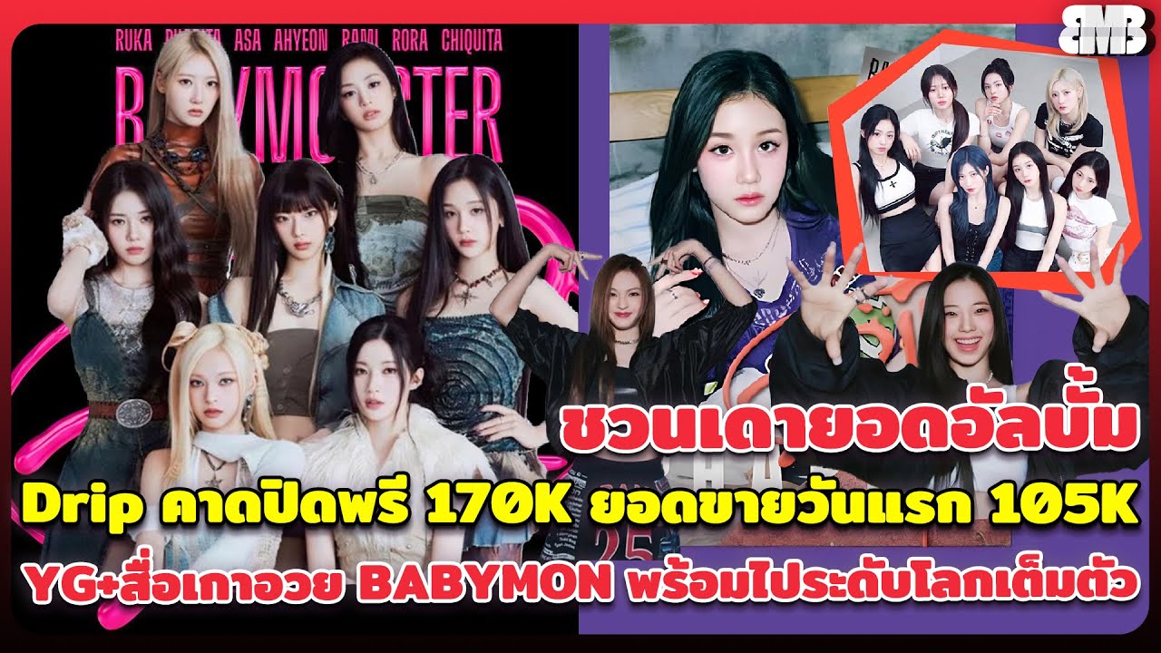 ชวนเดายอดบั้ม Drip คาดปิดพรี 170K ยอดขายวันแรก105K YG+สื่อเกาอวย ...