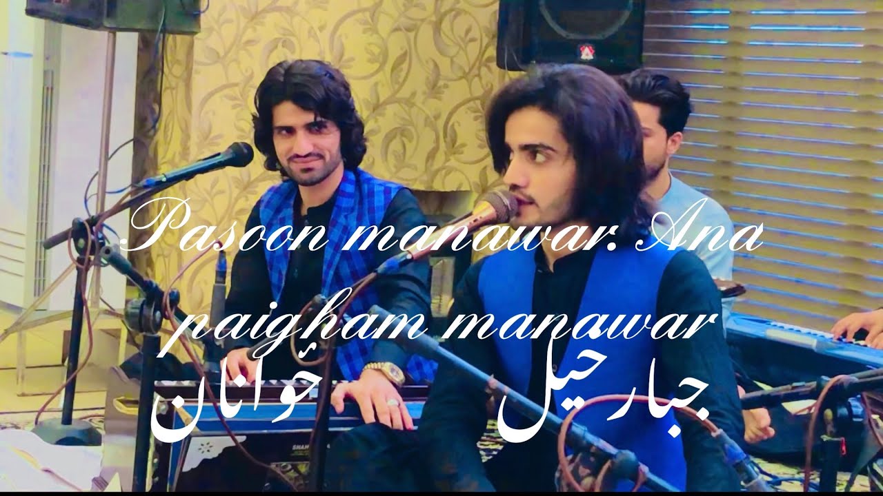 Pasoon manawar and paigham manawar new program 2023 جبارخیل - YouTube